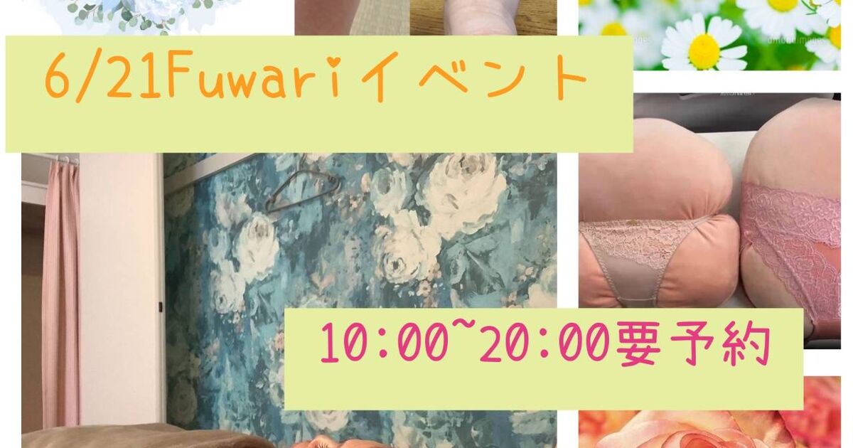 山口リラクゼーションサロン、エステFuwariイベント | 山口市のエステ・リラクゼーションサロンFuwariのブログを公開